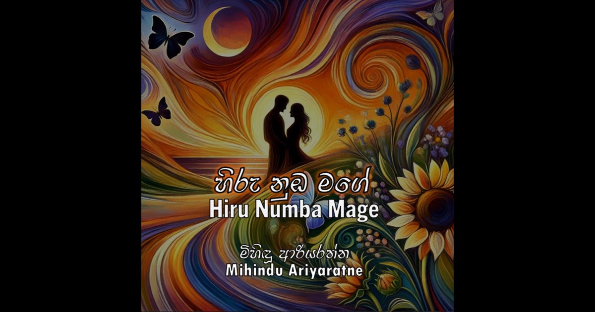 ‎Hiru Numba Mage හිරු නුඹ මගේ (feat. Raj Thillaiyampalam & Dumidu ...
