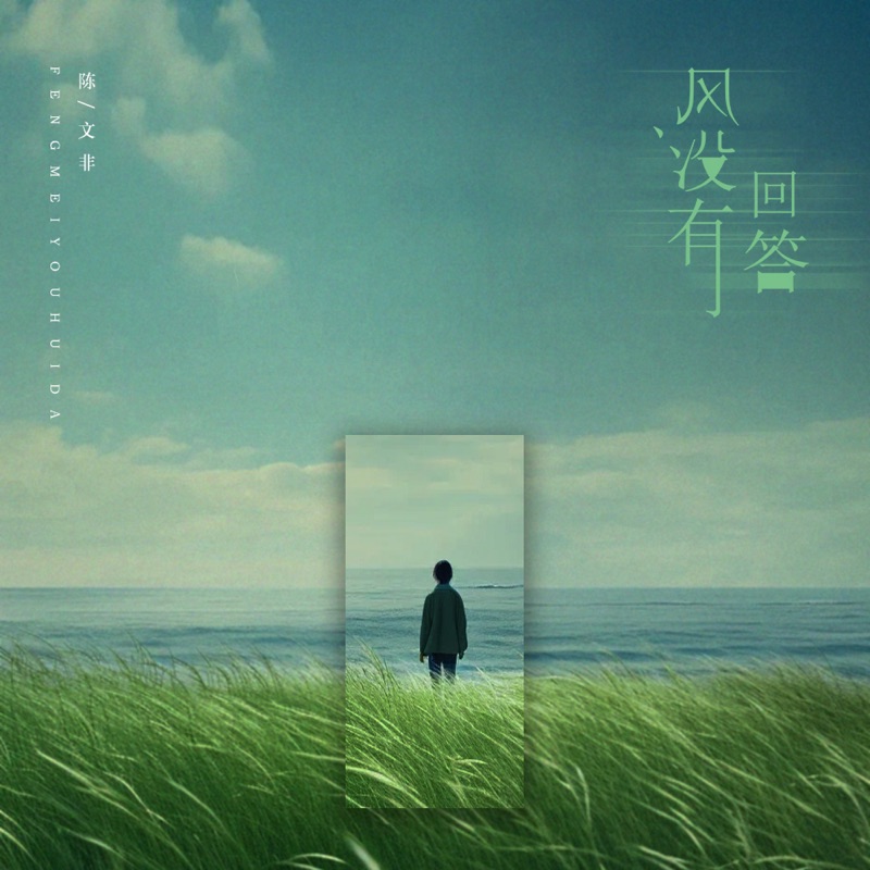 风没有回答 (伴奏) - 陈文非: Song Lyrics, Music Videos & Concerts