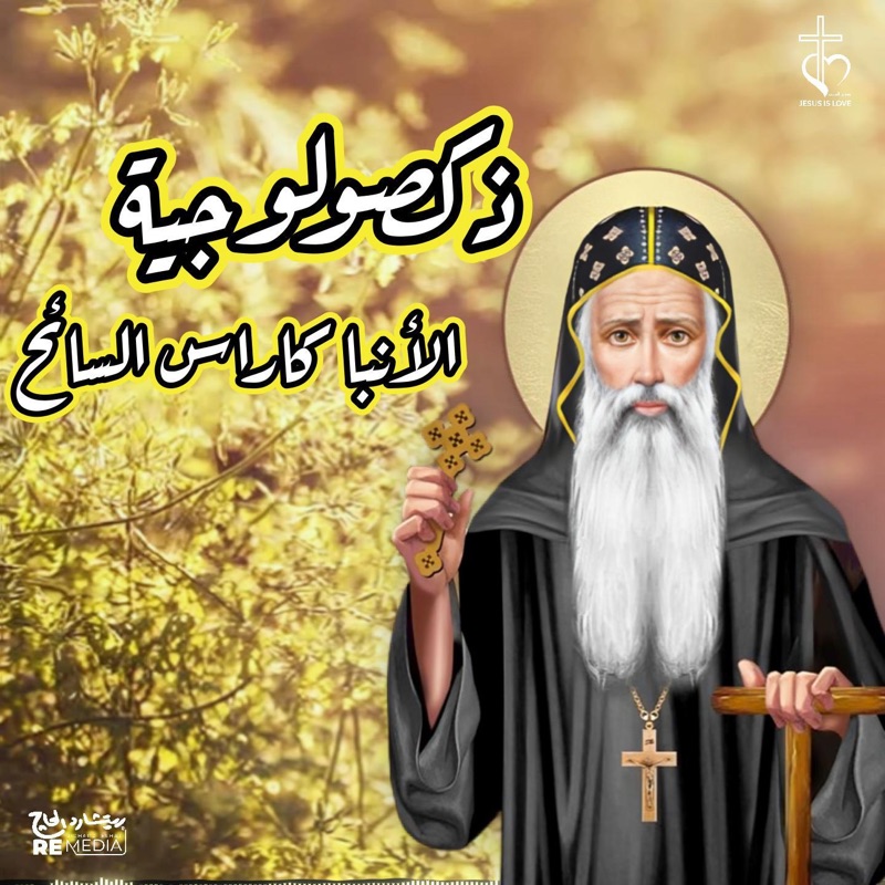 ذكصولوجية الأنبا كاراس السائح - Sameh Atta: Song Lyrics, Music Videos ...