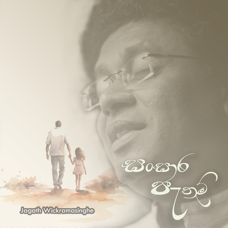 සංසාර පැතුම් (Jagath Wickramasinghe) (feat. Jagath Wickramasinghe) - 1st Lane Studio: Song ...