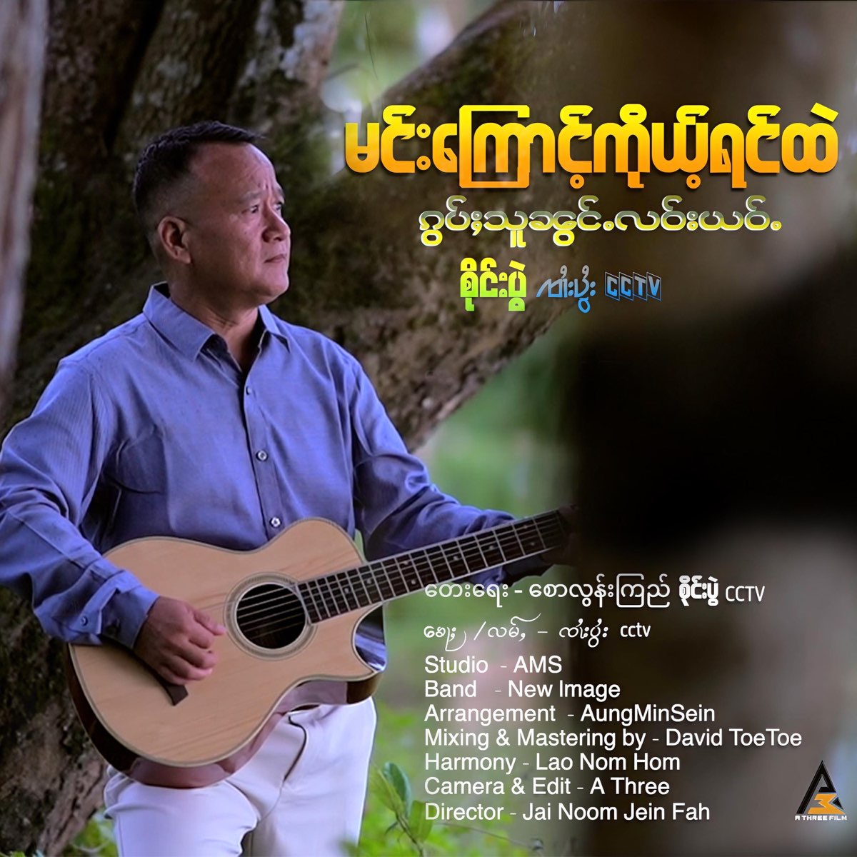 ‎မင်းကြောင့်ကိုယ့်ရင်ထဲ ၊ စိုင်းပွဲ - Single - Album by OneMusic Record - Apple Music