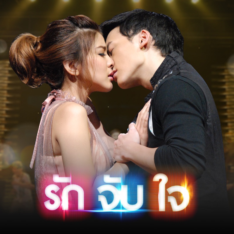 Smile (เพลงประกอบละครเวที" รัก จับ ใจ THE ROMANTIC MUSICAL") - Bie Sukrit, Noona Nuengthida ...