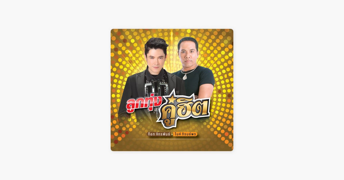 ‎ใจสารภาพ – Song by Got Jakraphan – Apple Music
