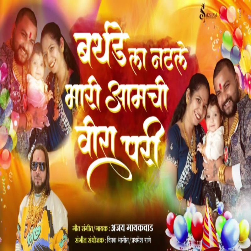 BIRTHDAY AAMCHA VEERA PARI CHA (feat. Ajay Gaikwad) - Np Production ...