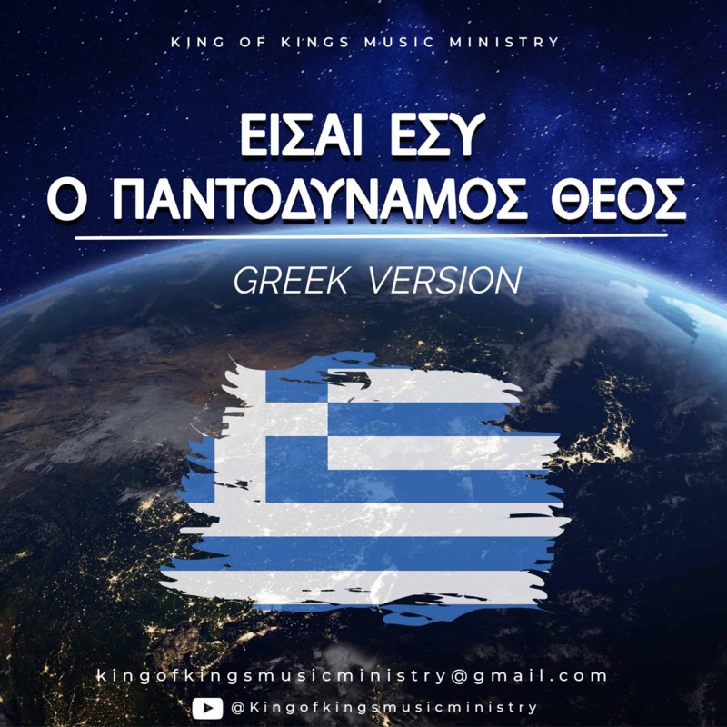 You' re the Almighty God (Greek) - Nikos Politis: Song Lyrics, Music ...