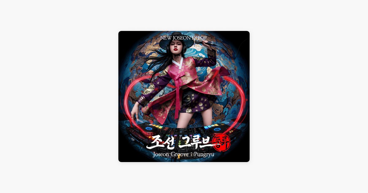 ‎도깨비 Groove (Dokkaebi Groove) (feat. 이지) - 뉴조선 K-POPの曲 - Apple Music
