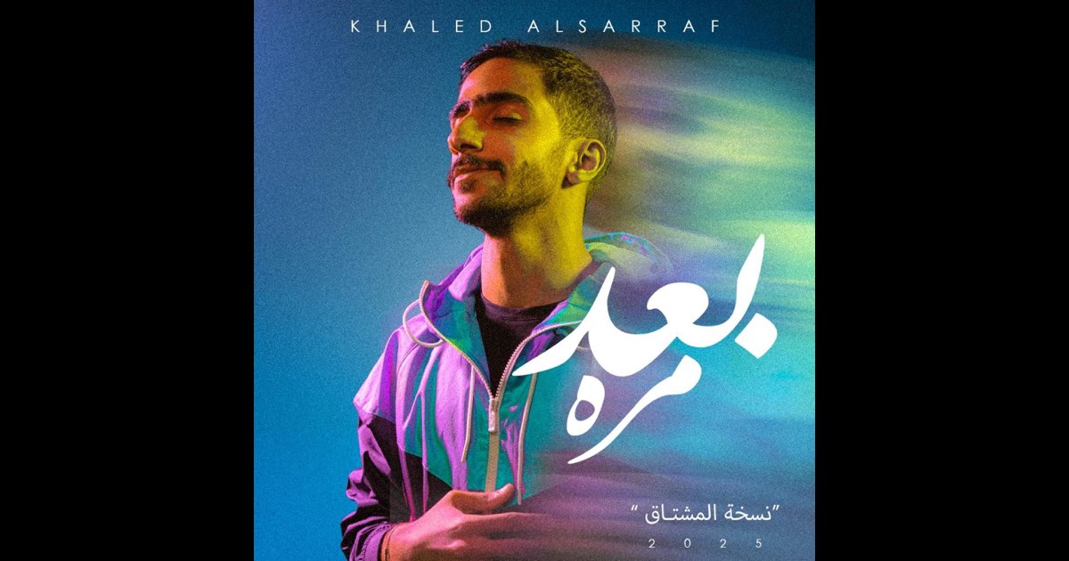 ‎بعد مرة (نسخة المشتاق) - Single - Album by Khaled AlSarraf - Apple Music