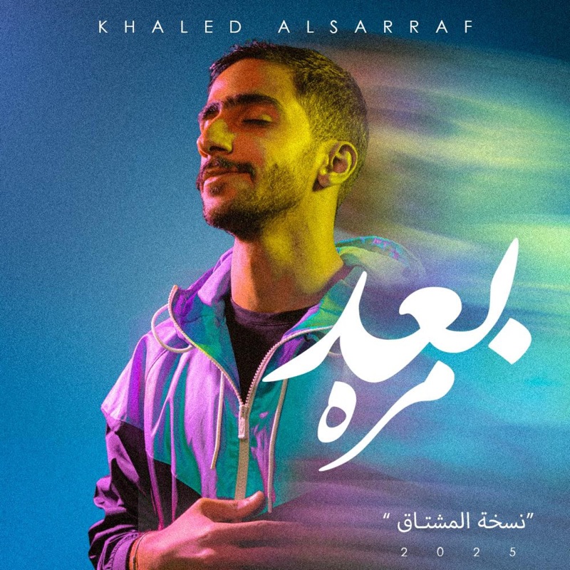 بعد مرة (نسخة المشتاق) - Khaled AlSarraf: Song Lyrics, Music Videos ...