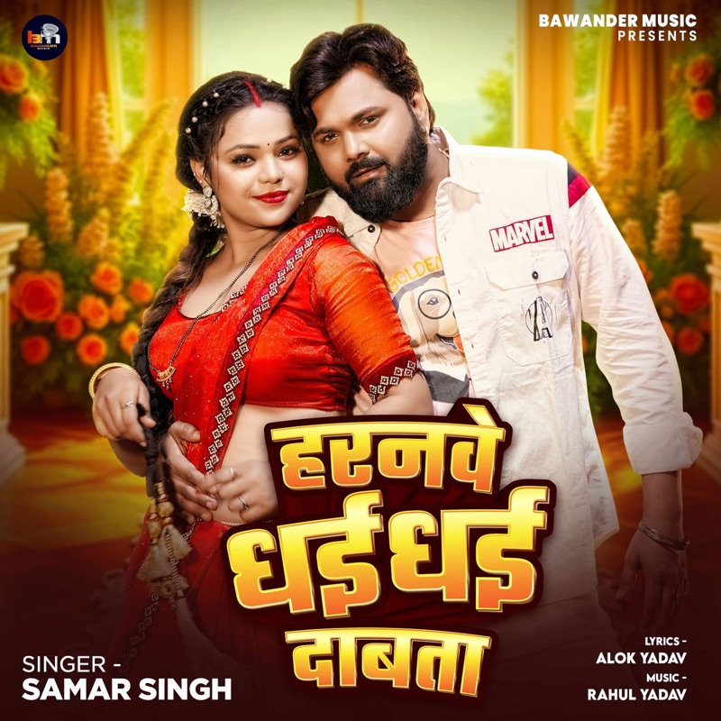 Haranawe Dhai Dhai Dabata - Samar Singh: Song Lyrics, Music Videos ...