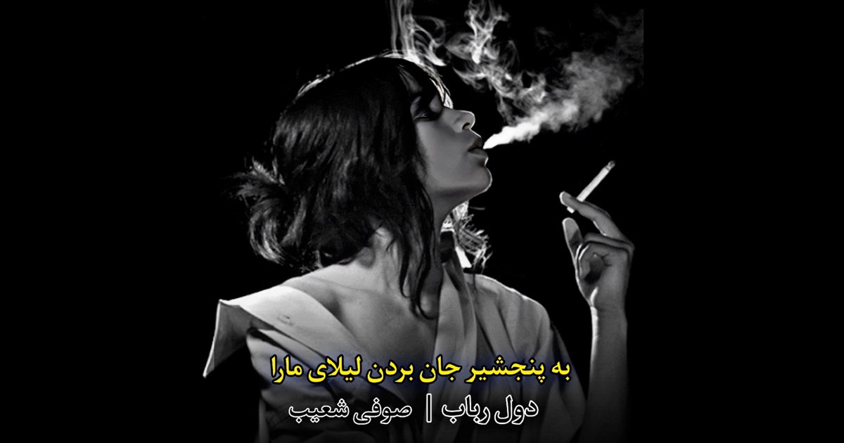 ‎دول رباب ناب محلی - به پنجشیر جان بردن لیلای مارا - Single - Album by ...
