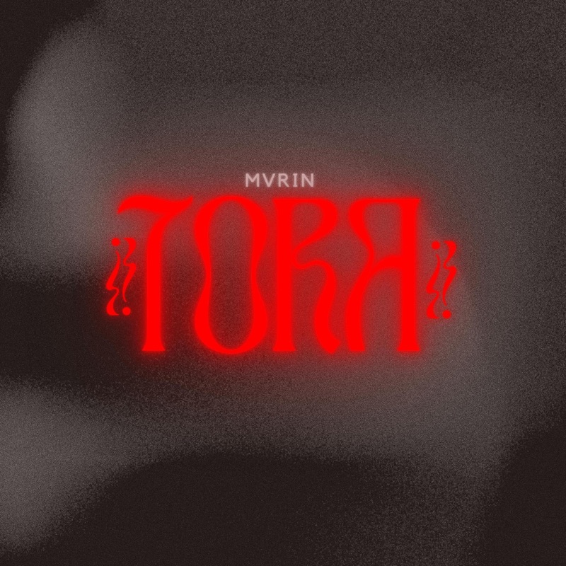 TORA (Afro House) - MVRIN: Song Lyrics, Music Videos & Concerts