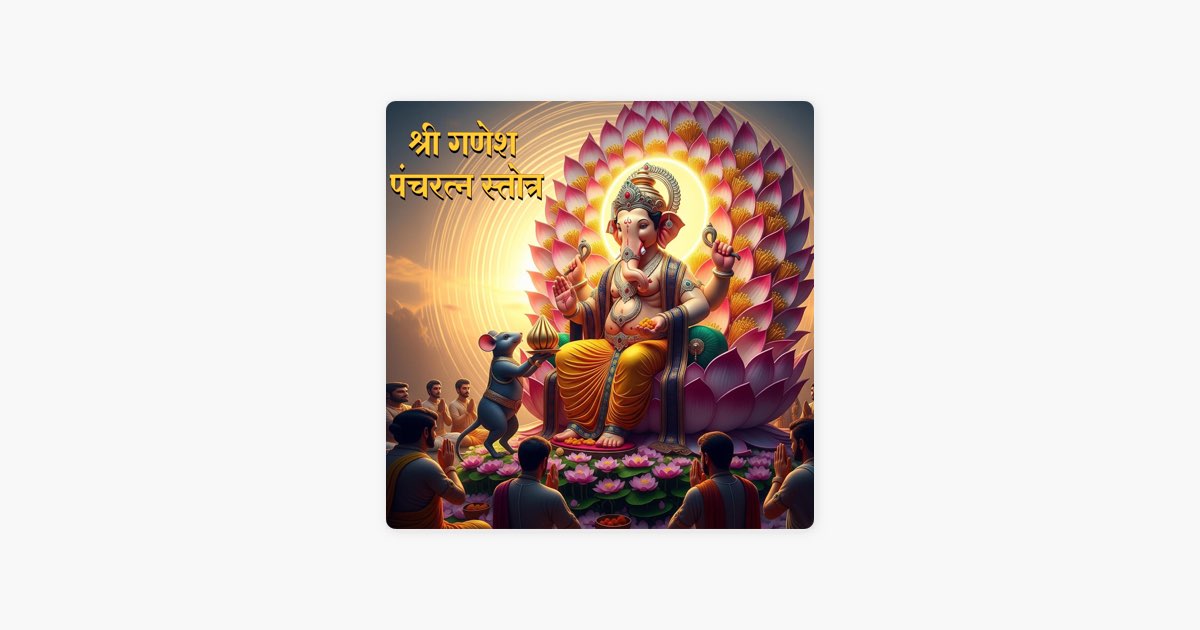 ‎श्री गणेश पंचरत्न स्तोत्र | Ganesh Panchratnam | Ganpati Stotram # ...