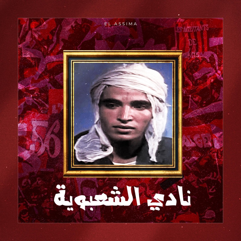 El ASSIMA 2024 " نادي الشعبوية " - EL ASSIMA GROUP: Song Lyrics, Music ...