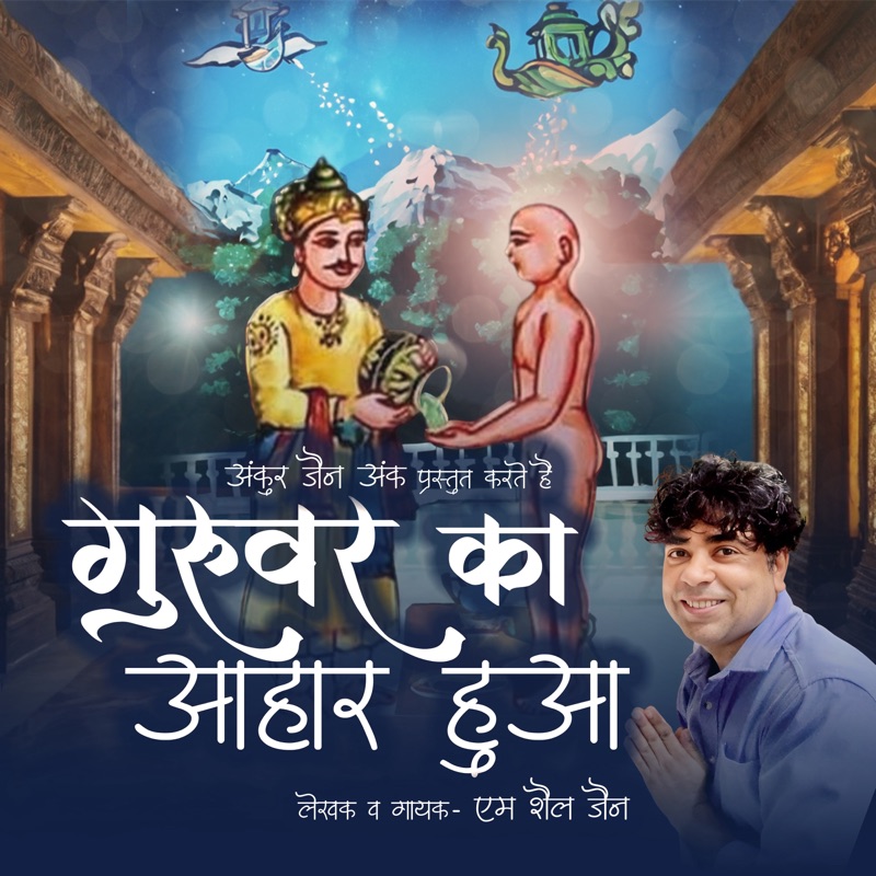 Guruvar Ka Aahar Hua - M Shail Jain & Ankur Jain Ank: Song Lyrics, Music Videos & Concerts