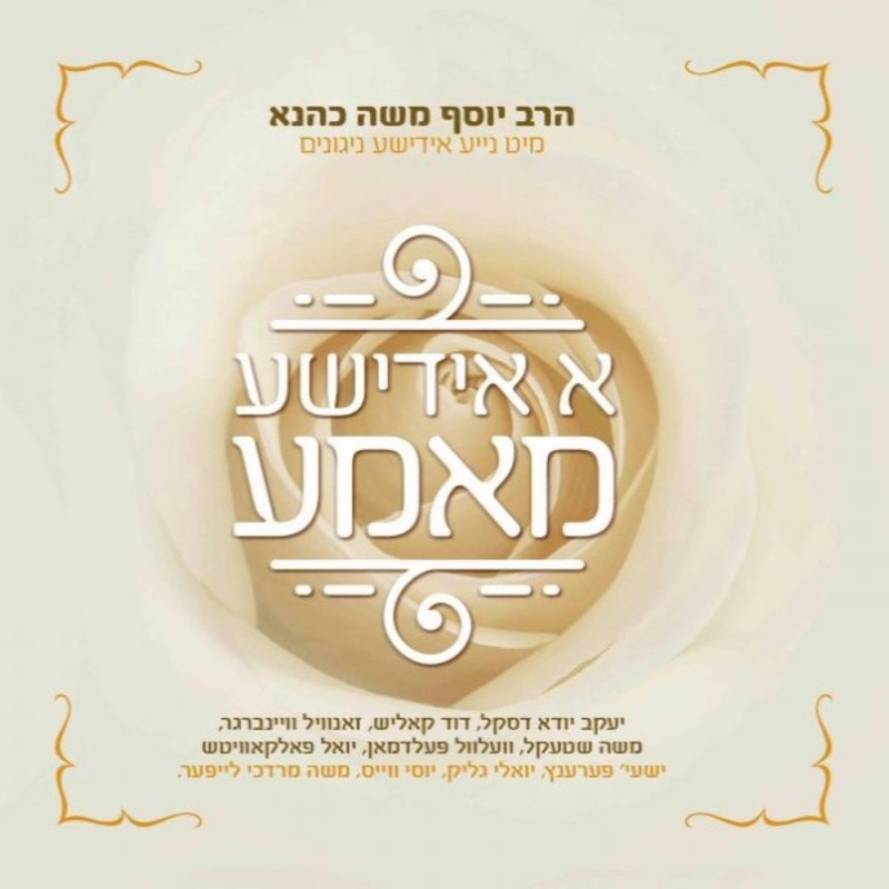 שטארק זיך - Yosef Moshe Kahana: Song Lyrics, Music Videos & Concerts