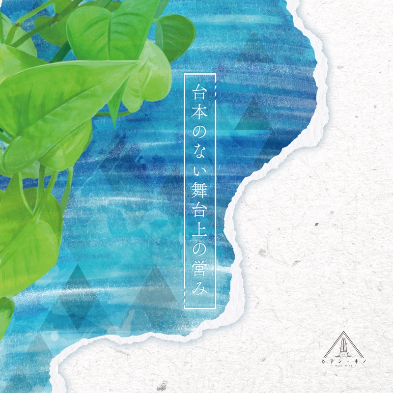 Balloons Melted in Blue - Cyan Kino & Hatsune Miku: Song Lyrics, Music Videos & Concerts