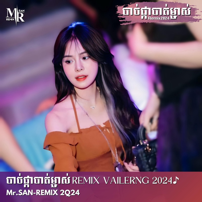 បាច់ផ្កាបាត់ម្ចាស់-RMX2025 - Mr.SAN-REMIX: Song Lyrics, Music Videos & Concerts