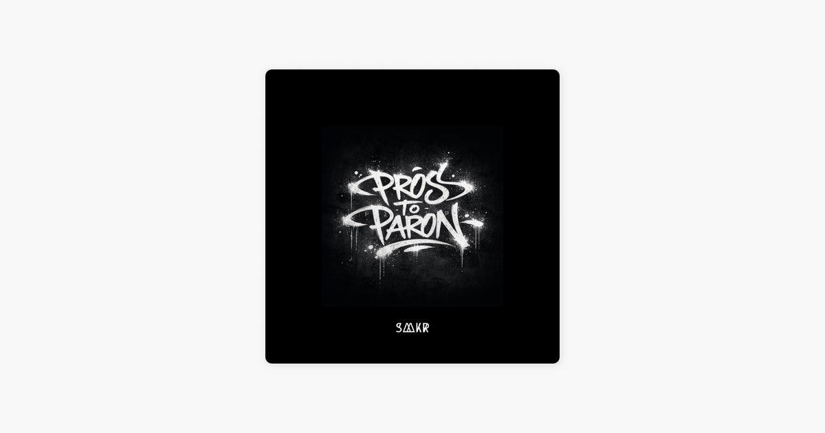 ‎Pros To Paron - Single - Smokerのアルバム - Apple Music