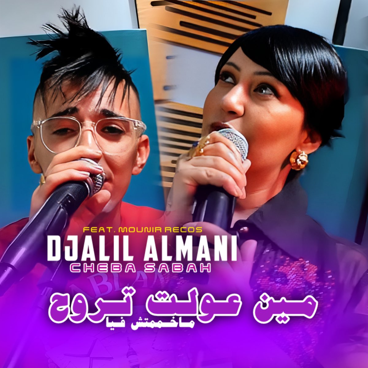 ‎3lah Min 3awelt Trouh Ma 5mmch Fiya Feat Mounir Recos Single