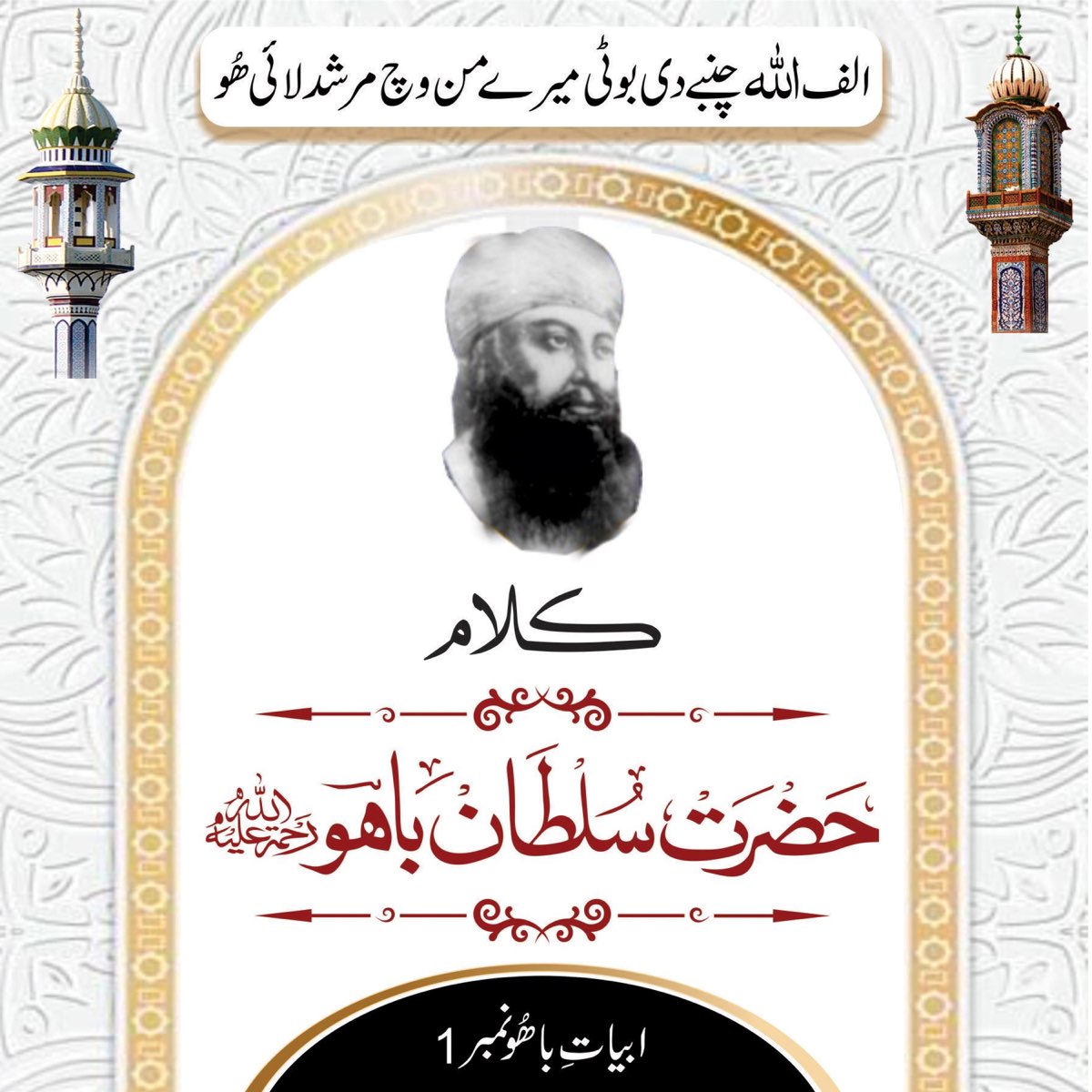 ‎Alif Allah Chambey Di Booti Arifana Kalaam Hadrat Sultan Bahoo Abyat e ...