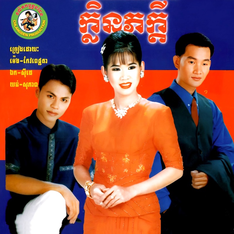 ត្រាផ្តាច់និស្ស័យ - ឯក ស៊ីដេ: Song Lyrics, Music Videos & Concerts