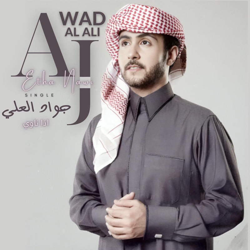 Etha Nawi | جواد العلي | اذا ناوي - Jawad Al Ali: Song Lyrics, Music ...