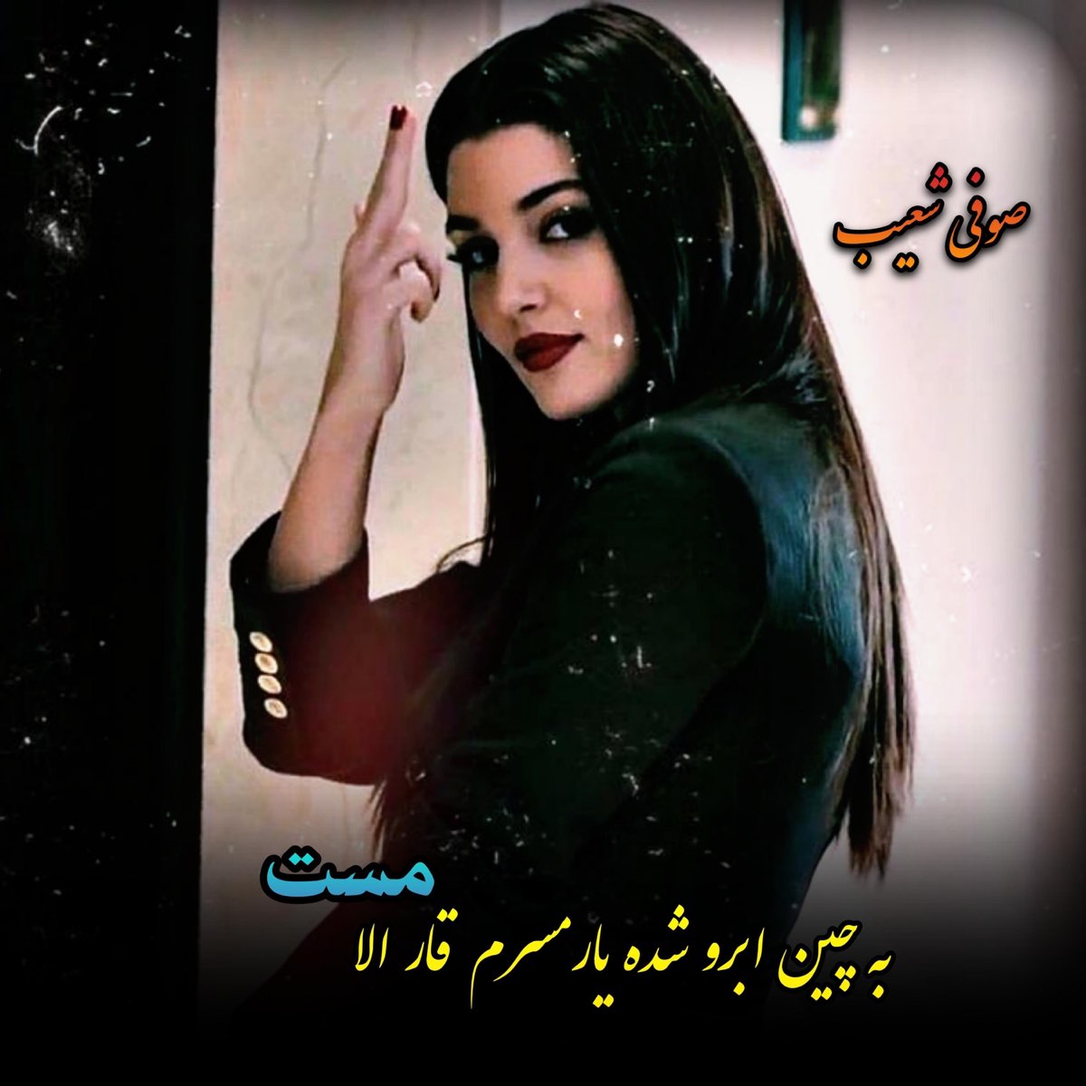 ‎آهنگ مست محلی به چین ابرو شده یار سرم قار الا - Single - Album by ...