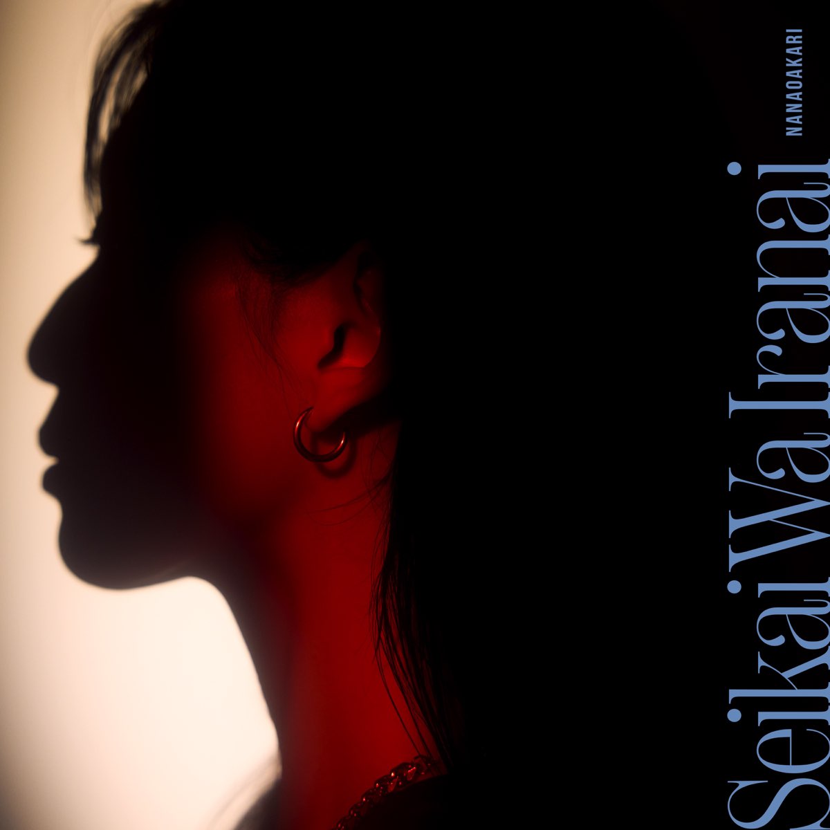 正解はいらない Single ナナヲアカリのアルバム Apple Music