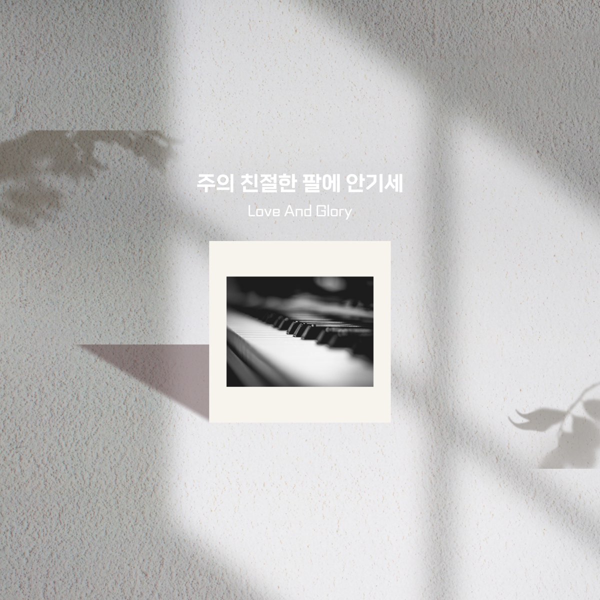 찬송가 405장 주의 친절한 팔에 안기세 Single Love And Glory의 앨범 Apple Music