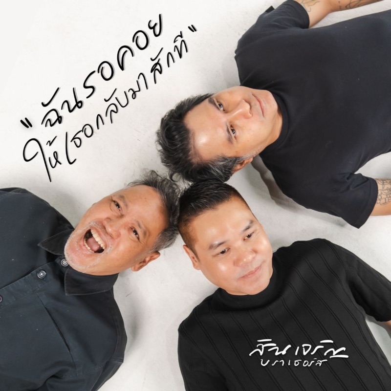 ฉันรอคอยให้เธอกลับมาสักที สินเจริญ บราเธอร์ส Song Lyrics Music
