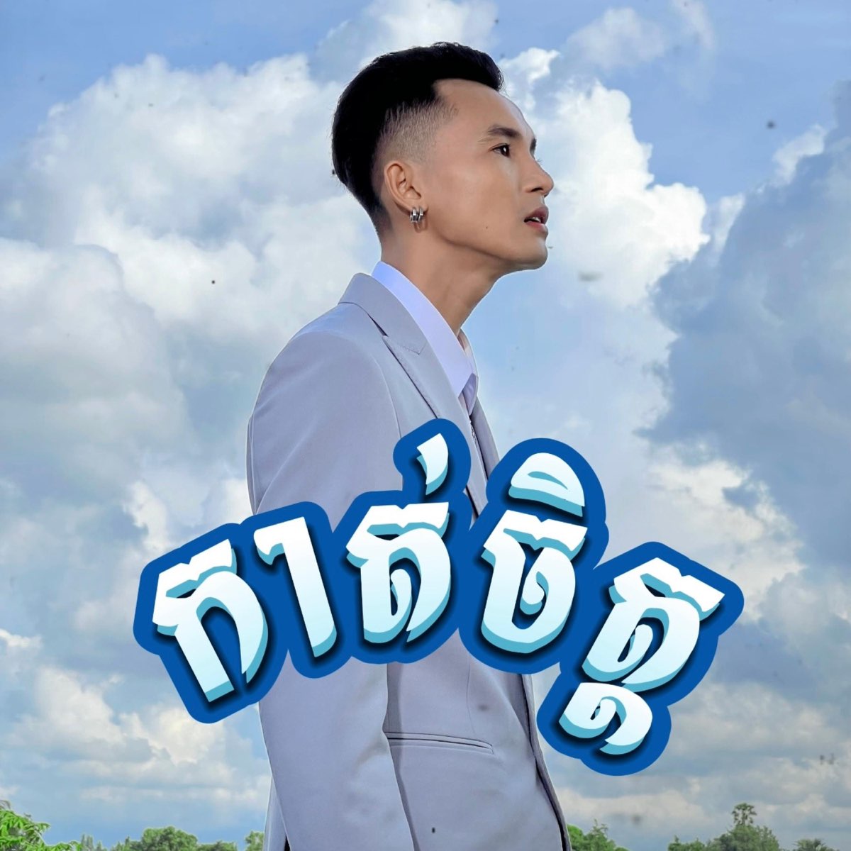 ‎កាត់ចិត្ត - Single - SOCHEAT សុជាតិのアルバム - Apple Music