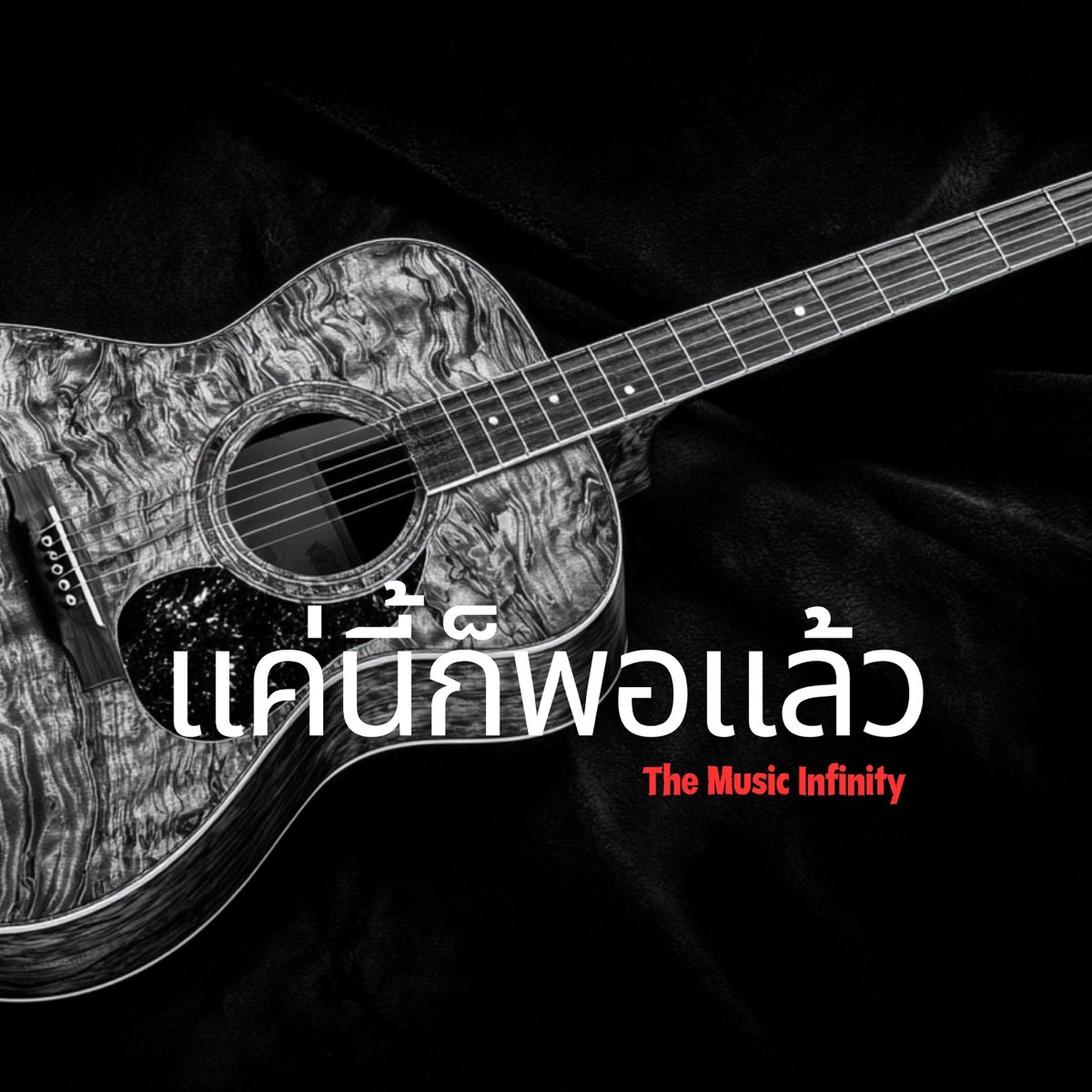 ‎แค่นี้ก็พอแล้ว - Single - Album by The Music Infinity - Apple Music
