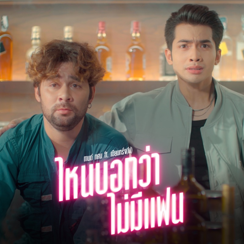 ไหนบอกว่าไม่มีแฟน (feat. เซียนหรั่ง) - KARN TASANA: Song Lyrics, Music ...