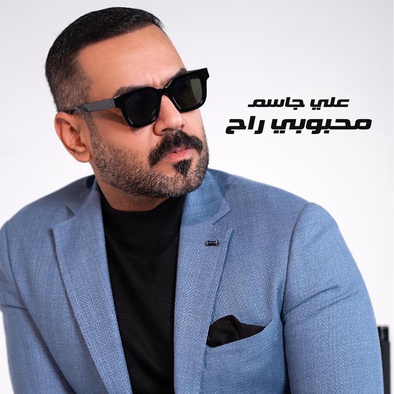 محبوبي راح - Ali Jassim: Song Lyrics, Music Videos & Concerts