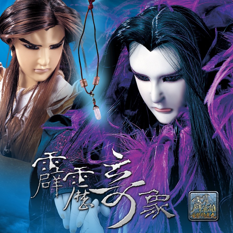 霹靂奇象 - Ming Wei Huang: Song Lyrics, Music Videos & Concerts