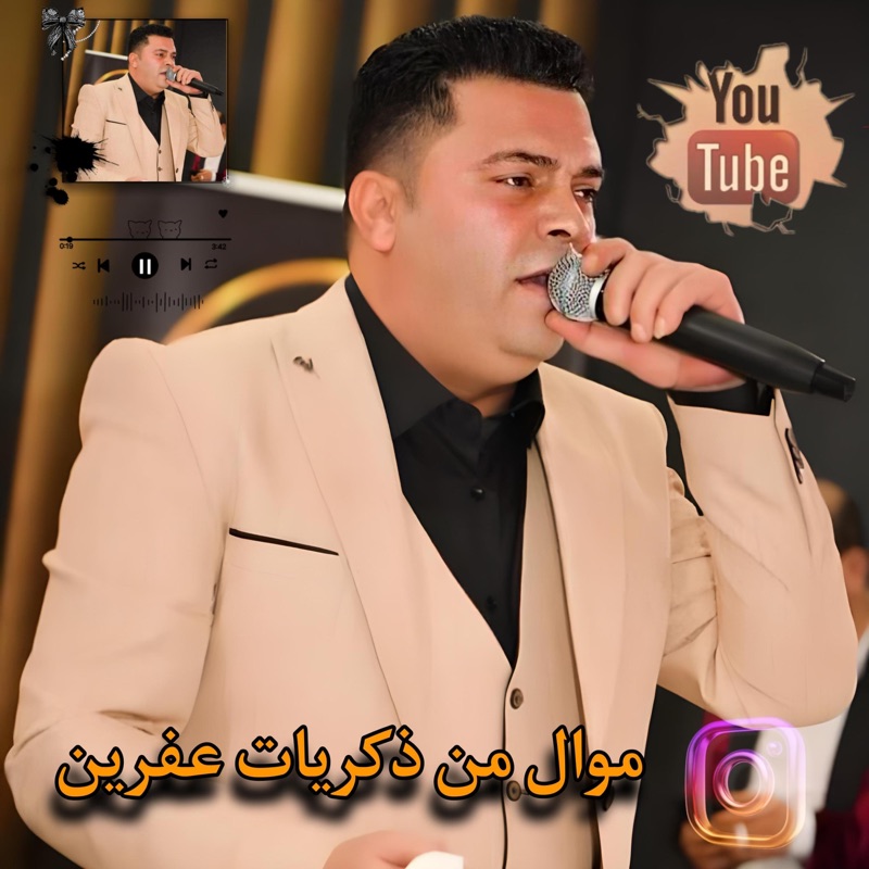 موال من ذكريات عفرين _ صلاح بريم - Ahmed Alî RİNAS 2K EFRİN MUSİC: Song ...