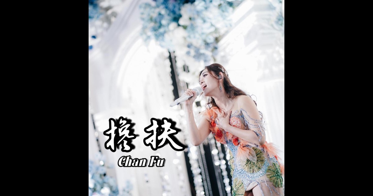 ‎Chan Fu - Single - Album by Helen Huang - Apple Music