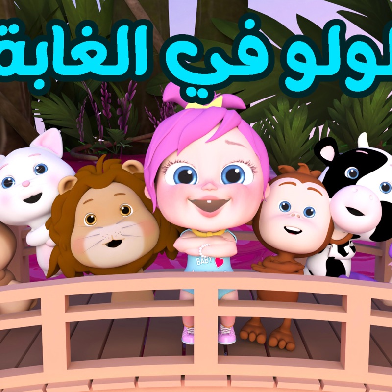 لولو في الغابة - Wanasah TV: Song Lyrics, Music Videos & Concerts