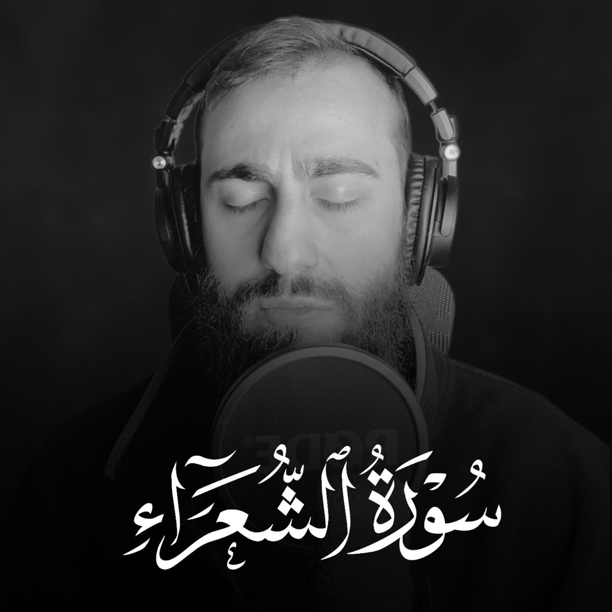 ‎Sura Al Shuara - سورة الشعراء – álbum de Muhammad Dibirov – Apple Music