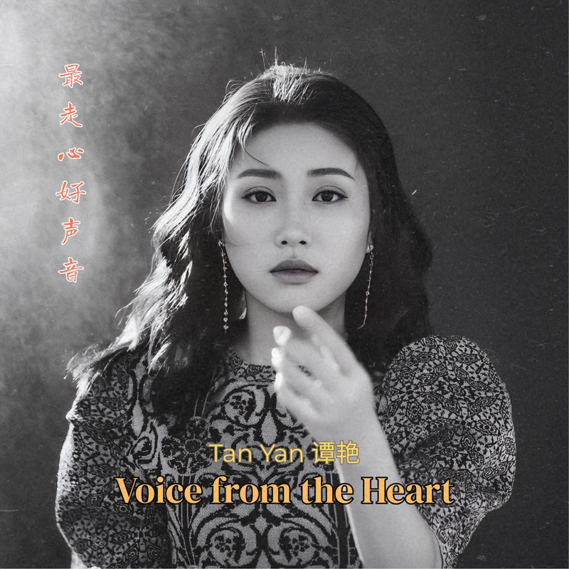 We May Never Meet Again - Tan Yan 谭艳: Song Lyrics, Music Videos & Concerts