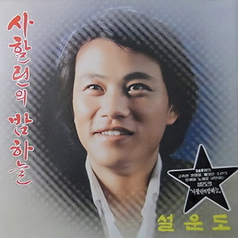 어허야 둥기둥기(건전가요) - Sul Woon Do: Song Lyrics, Music Videos & Concerts