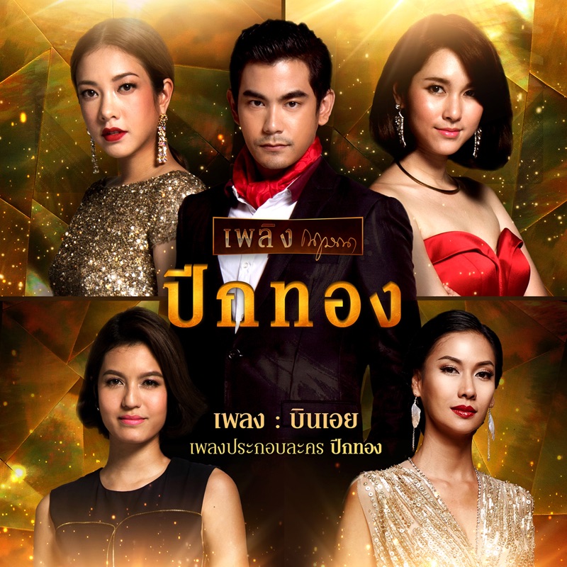 บินเอย (เพลงประกอบละคร "ปีกทอง") - Bell Supol: Song Lyrics, Music ...