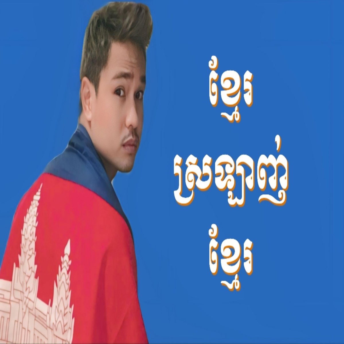 ‎Khmer Srolanh Khmer 2024 Remix - Single - Album by Satiya - Apple Music