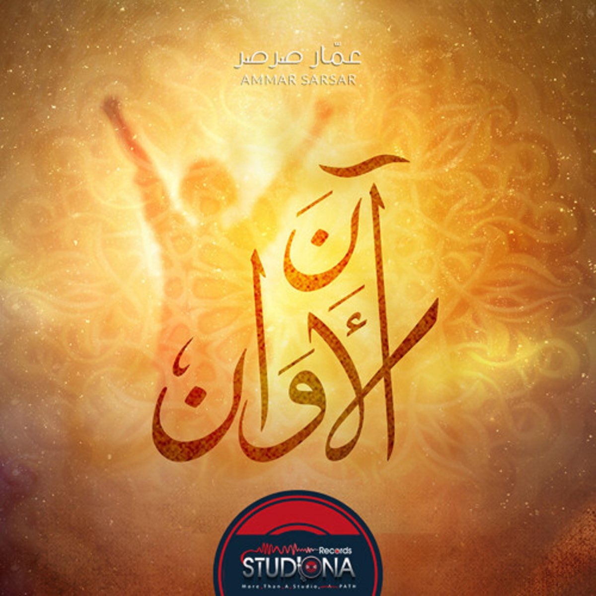 ‎Ana Al Awan عمار صرصر آن الأوان - Single - Album by Studiona Records ...