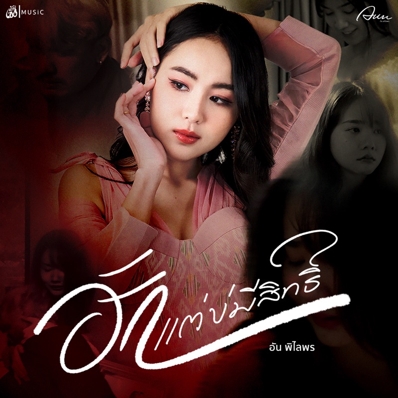 ฮักแต่บ่มีสิทธิ์ - อัน พิไลพร: Song Lyrics, Music Videos & Concerts