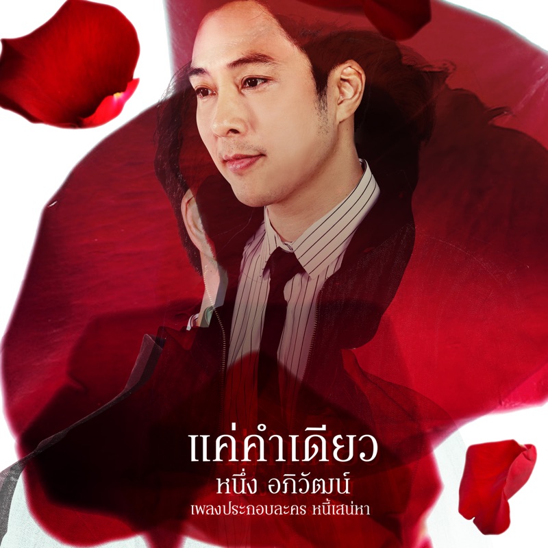 แค่คำเดียว (เพลงประกอบละคร "หนี้เสน่หา") - Neung Apiwat: Song Lyrics, Music Videos & Concerts