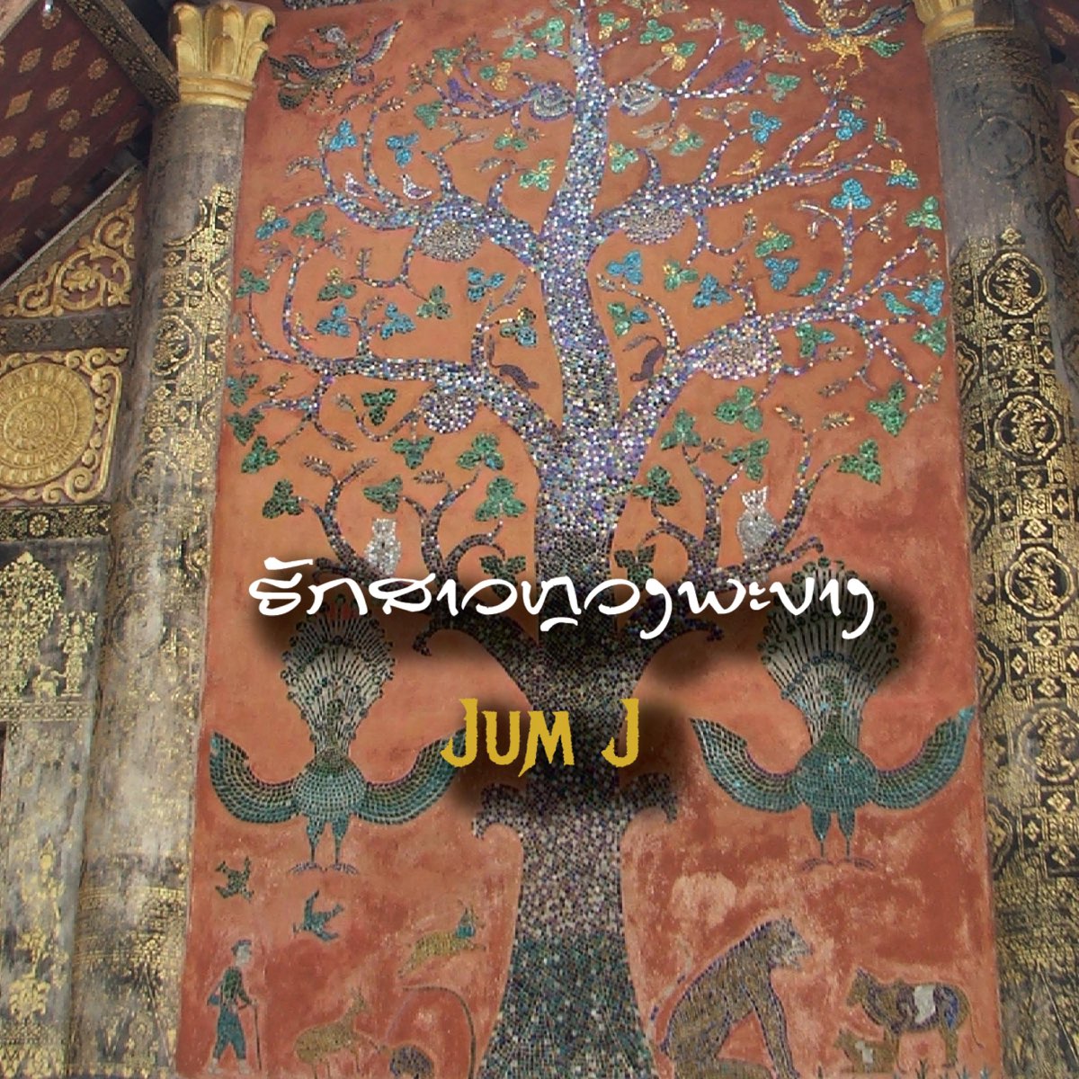 ‎ຮັກສາວຫຼວງພະບາງ - Single - Album by JumJจำเจ - Apple Music