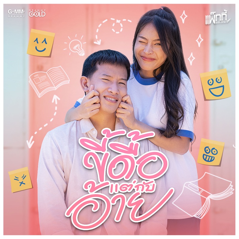 ขี้ดื้อแต่กับอ้าย - PACKKY SAKONNAREE: Song Lyrics, Music Videos & Concerts