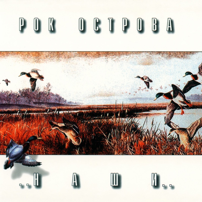На муромской дорожке - Rok-Ostrova: Song Lyrics, Music Videos & Concerts