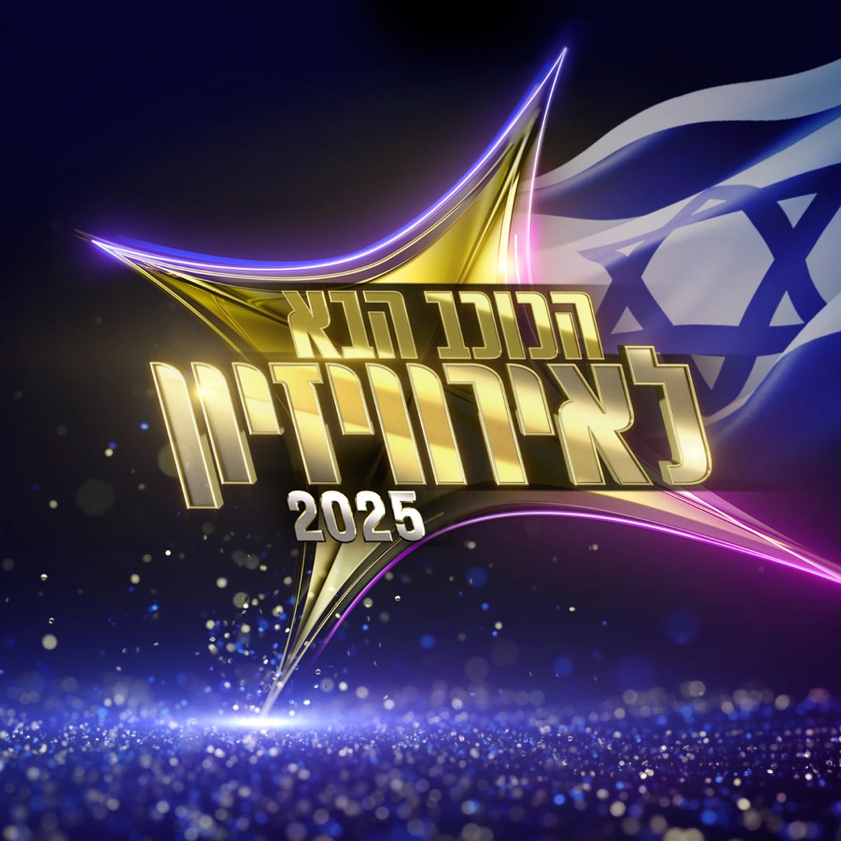 ‎הכוכב הבא לאירוויזיון 2025 - פרק 20 - Album by הכוכב הבא - Apple Music